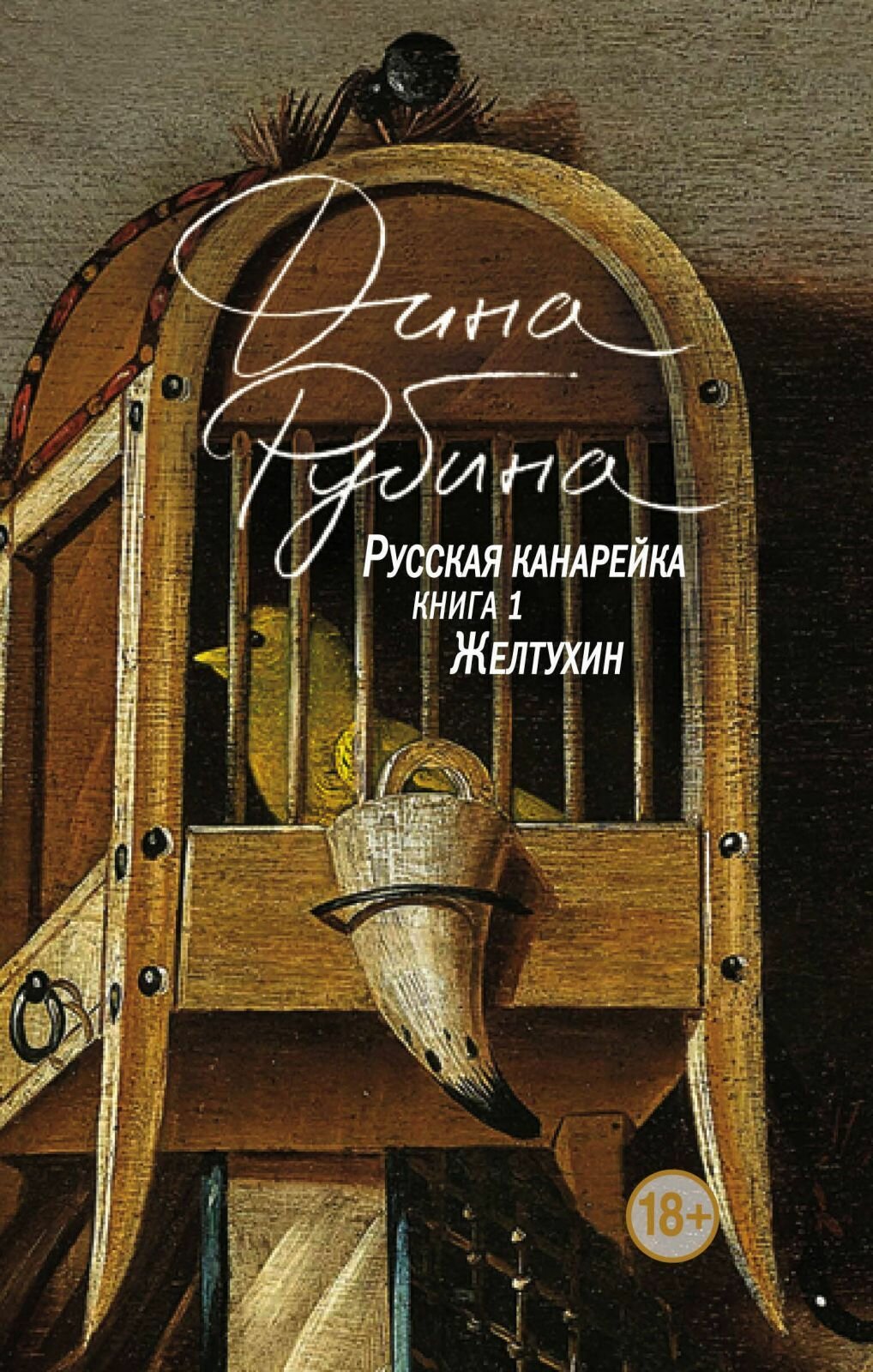 Книга ЭКСМО Русская канарейка. Желтухин. Твердый переплет, Д. Рубина, 2023 год