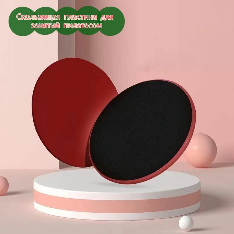 2шт Скользящая пластина для женского пилатеса,17.5 cm