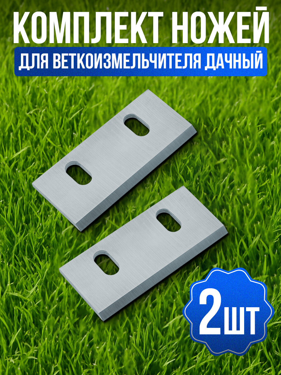 Набор ножей Helicon для садового измельчителя Дачный, быстрорежущая сталь, комплект 2 шт