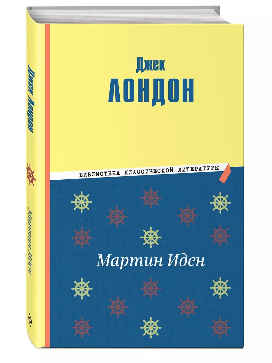 Мартин Иден (ил. П. Пинкисевича)
