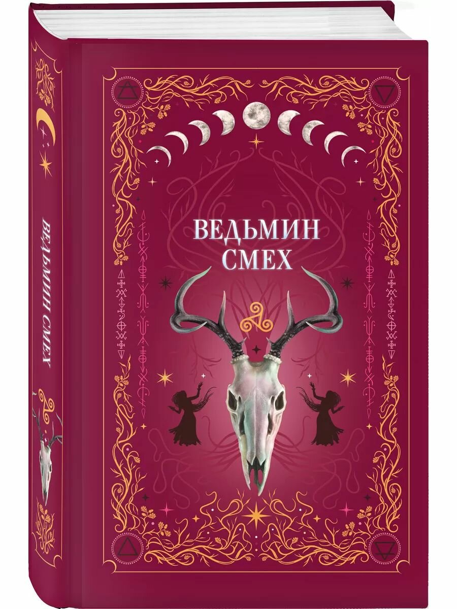 Ведьмин смех