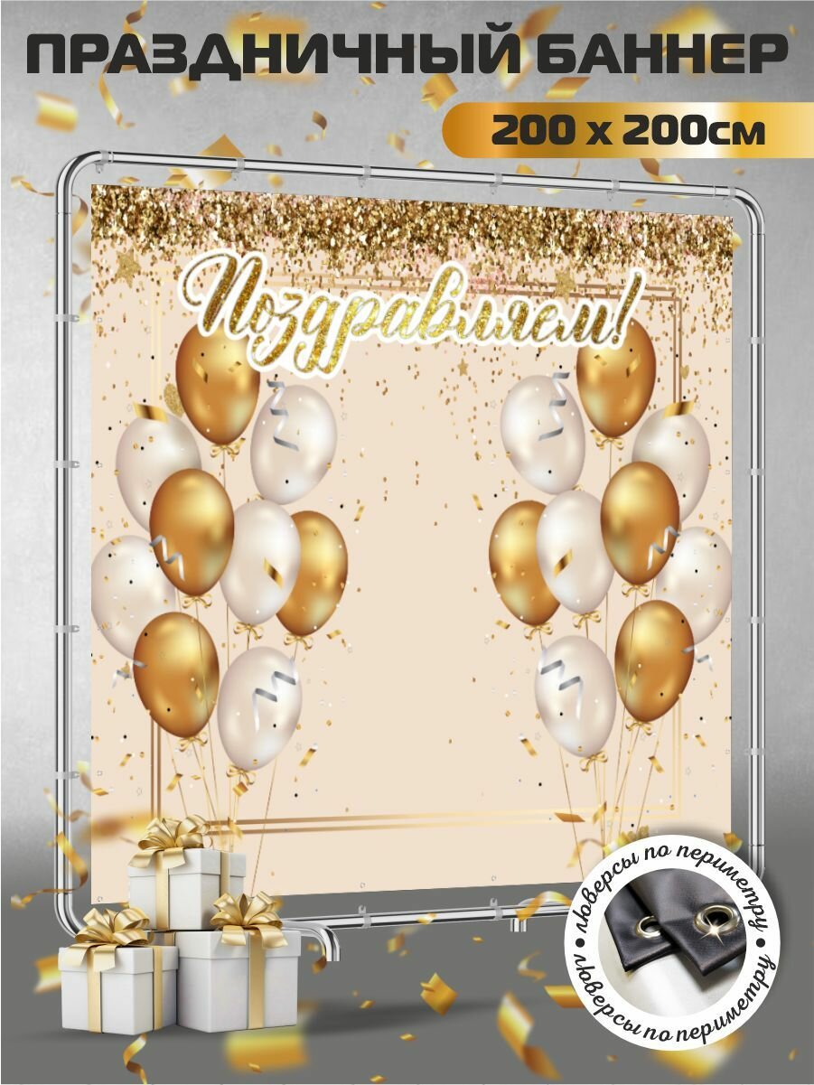 Баннер фон для фотозоны Поздравляем 200х200 см с люверсами