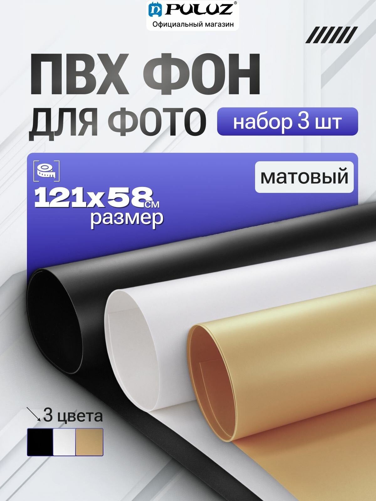Фотофоны для предметной съемки безбликовые 121х58 см, Puluz, 3 шт: белый, черный, бежевый