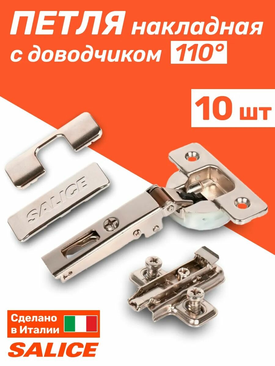 Петля мебельная SALICE Silentia+, накладная с доводчиком 110 градусов, 10 шт