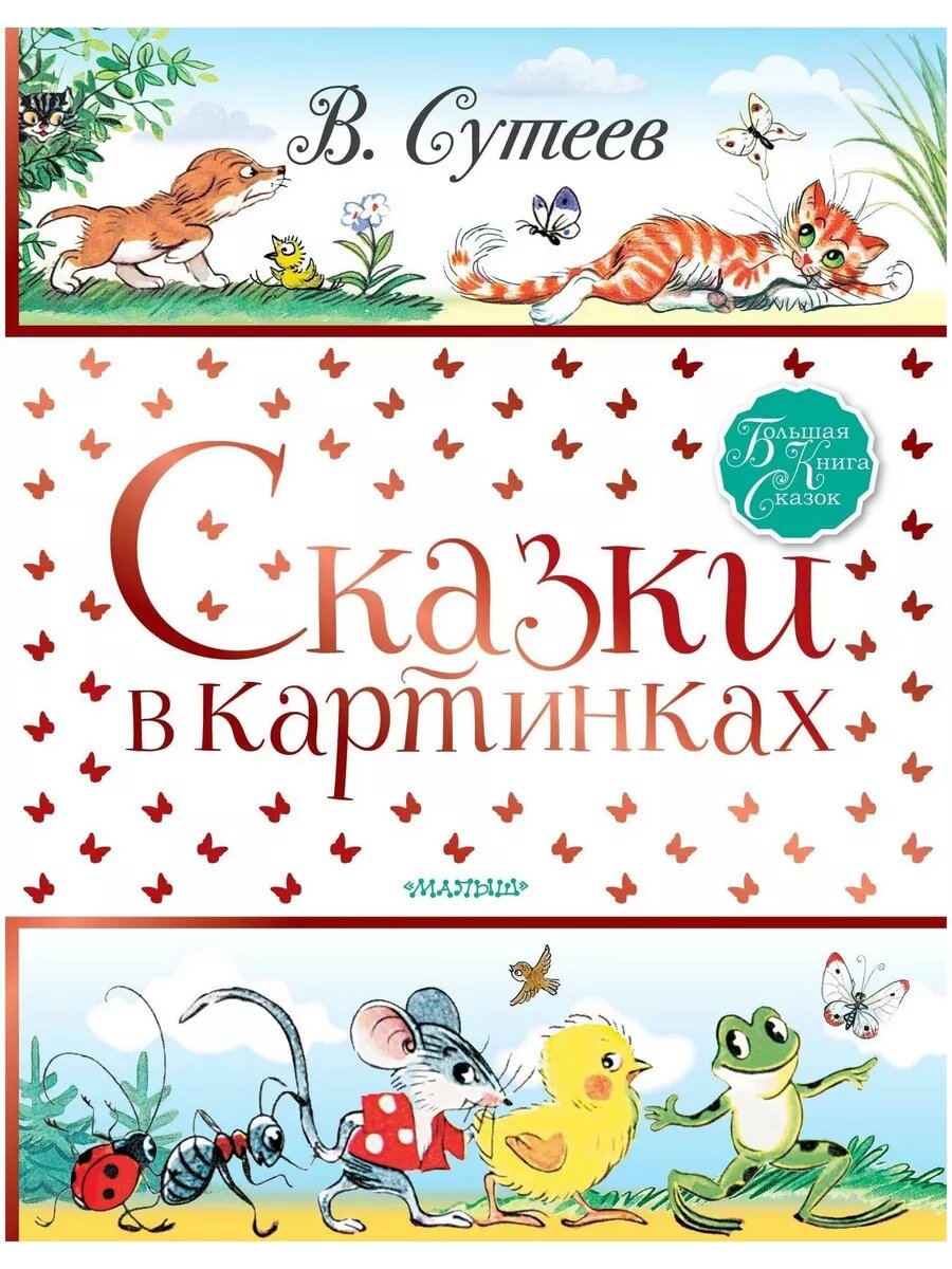 Сутеев В. Г. Сказки в картинках. Большая книга сказок