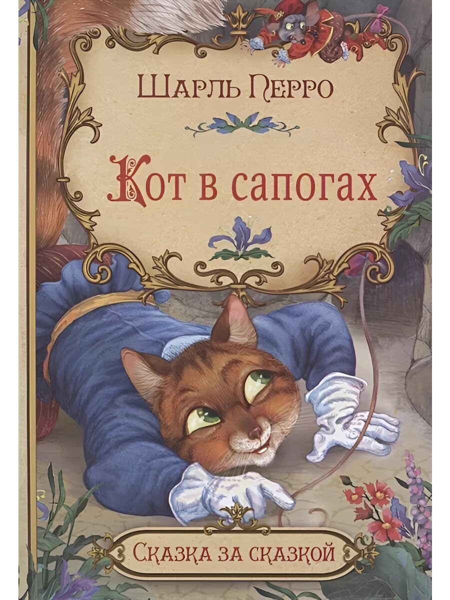 Кот в сапогах. Сказка.