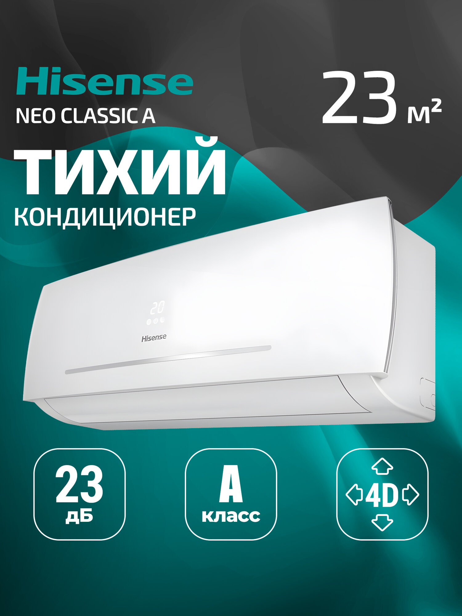 Кондиционер сплит система HISENSE серии Neo Classic A AS-07HR4RYDDC00 для помещений 20 м2, комплект белый