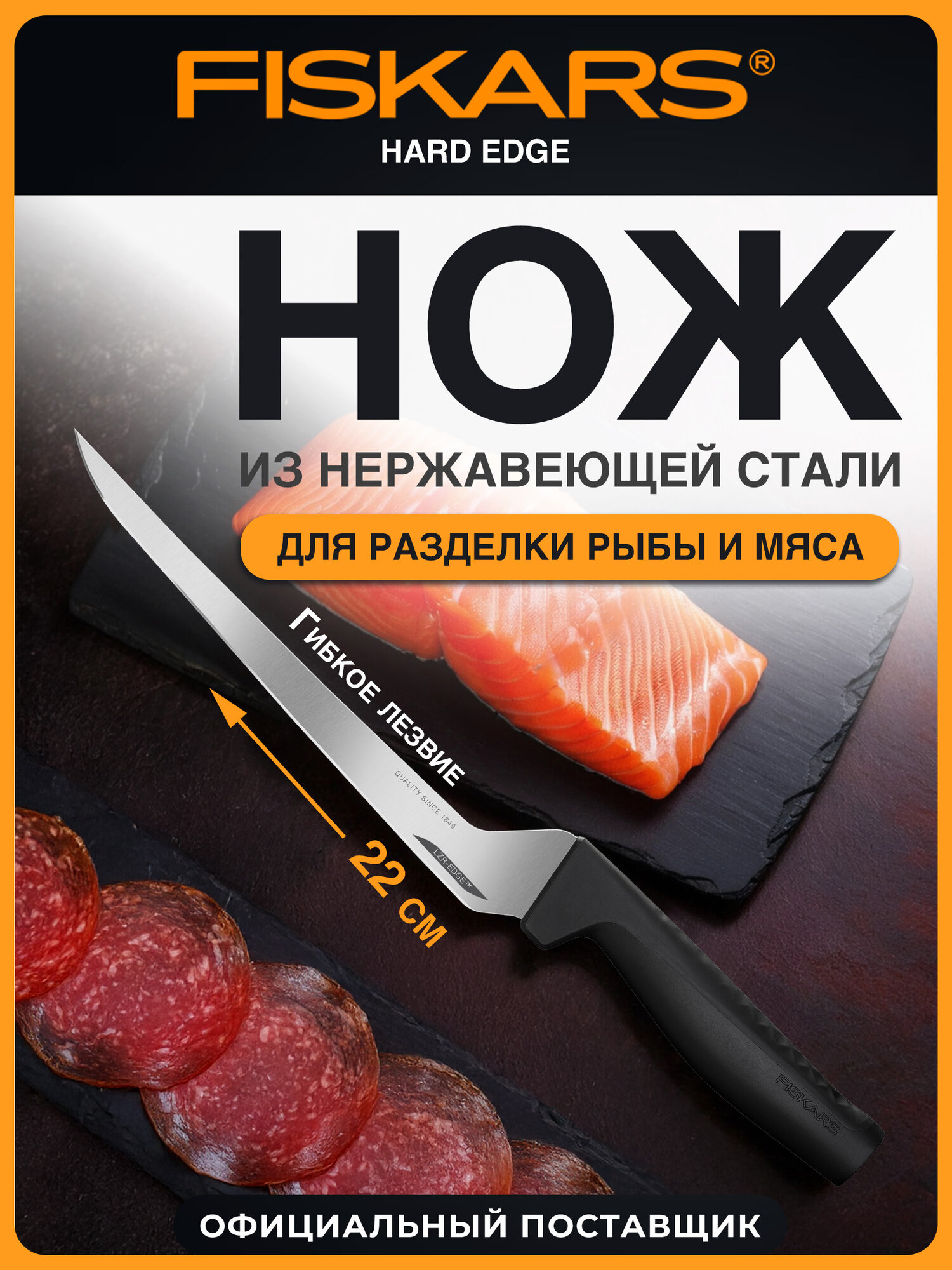 Нож кухонный для разделки рыбы и мяса FISKARS Hard Edge 22 см (1054946)