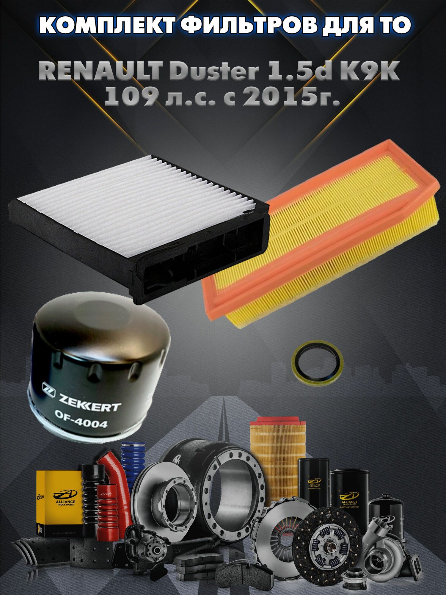 Комплект фильтров для ТО RENAULT Duster 1.5d K9K 109 л. с. с 2015 (фильтр масляный, воздушный, салонный +прокладка сливной пробки)/набор для ТО Рено Дастер дизель