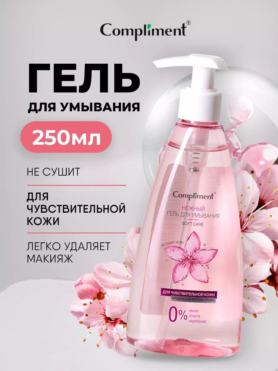 Гель для умывания Compliment Нежный для чувствительной кожи 250мл