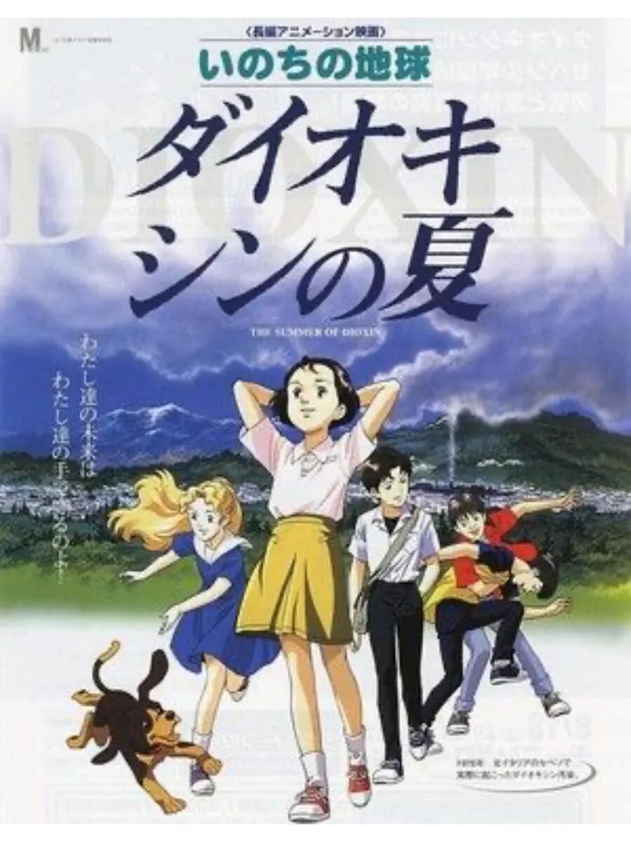 Диоксиновое лето (2001) (Anime DVD-R)