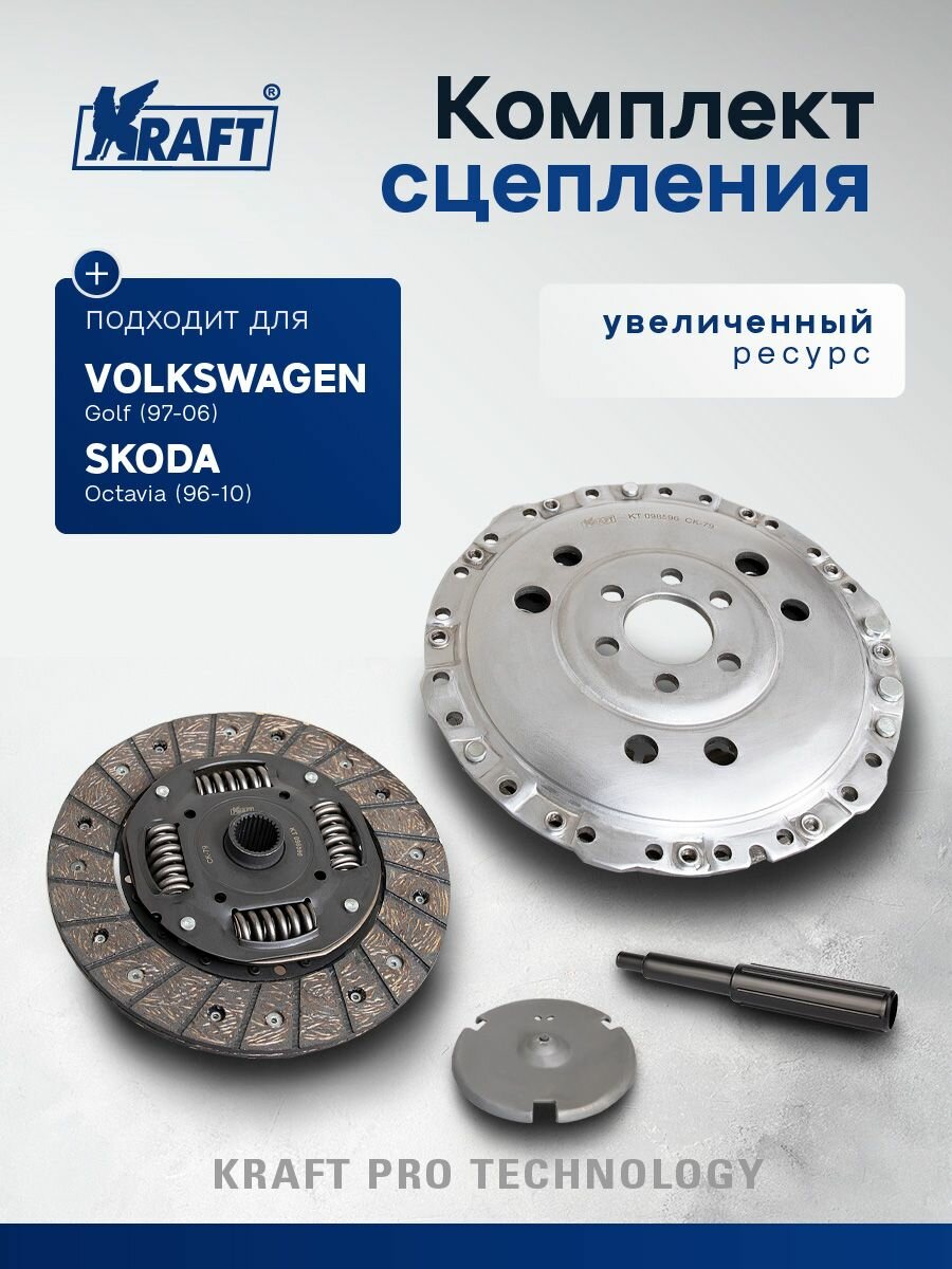 Комплект сцепления для ам (без подшипника) Volkswagen Golf 4 / Skoda Octavia 1.4 (BCA, AEE) KRAFT KT 098596