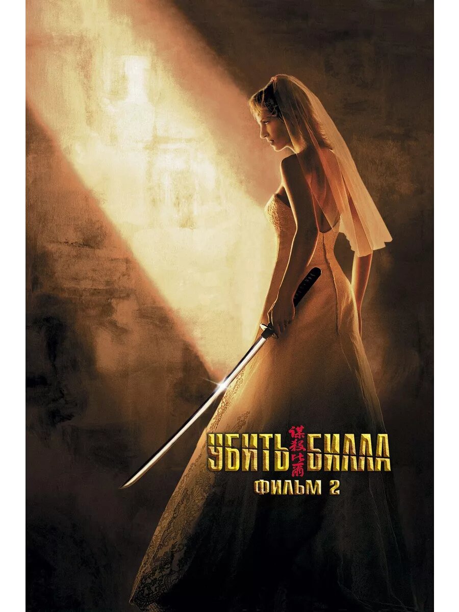 Убить Билла 2 (2004) (DVD-R)