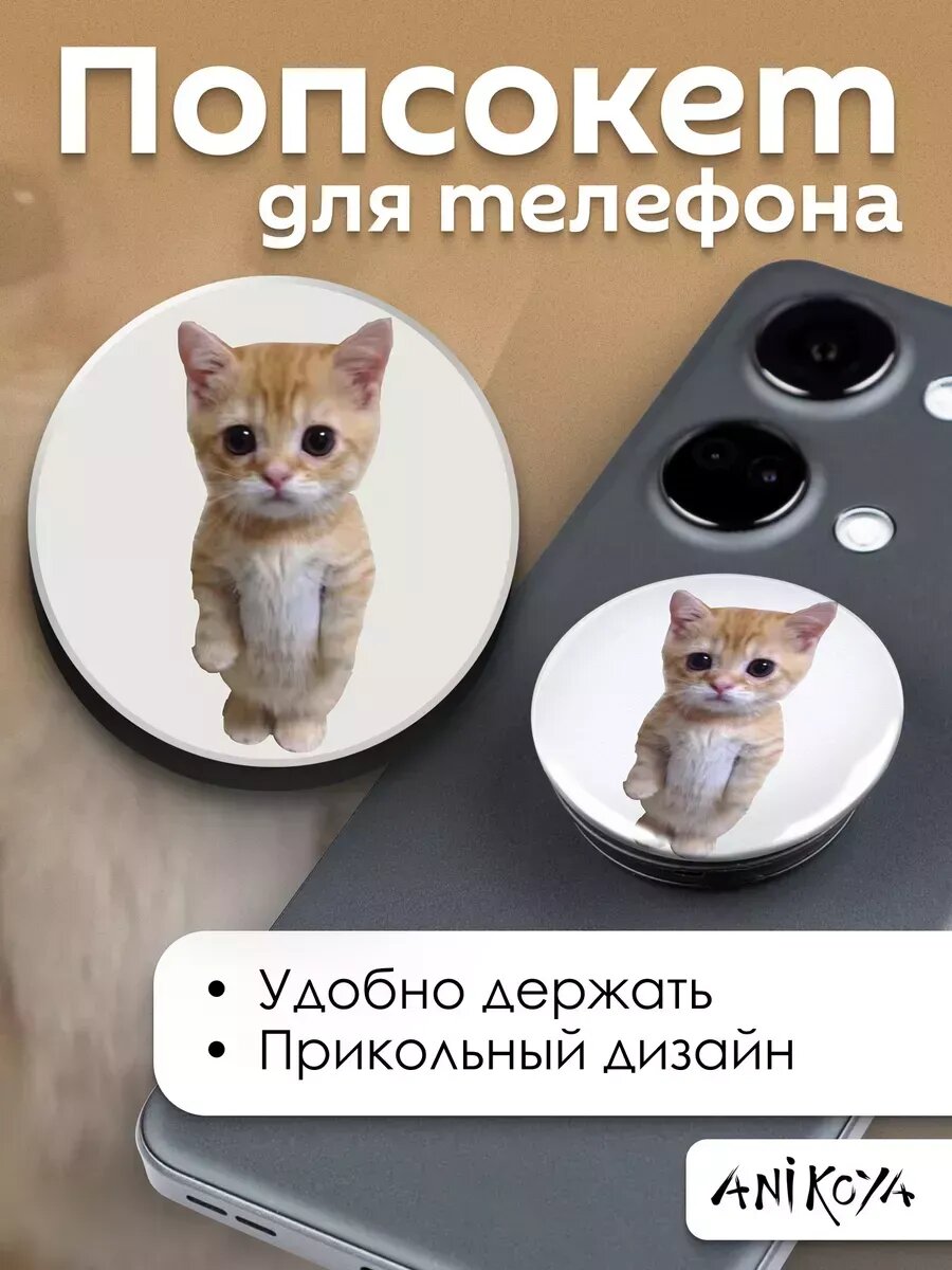 Попсокет Котик мем держатель для телефона Милые Котики