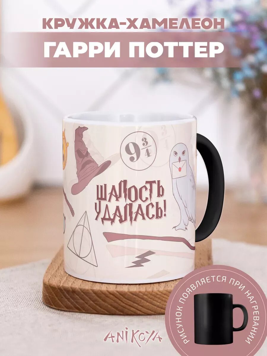 Кружка Хамелеон Гарри Поттер Шалость удалась