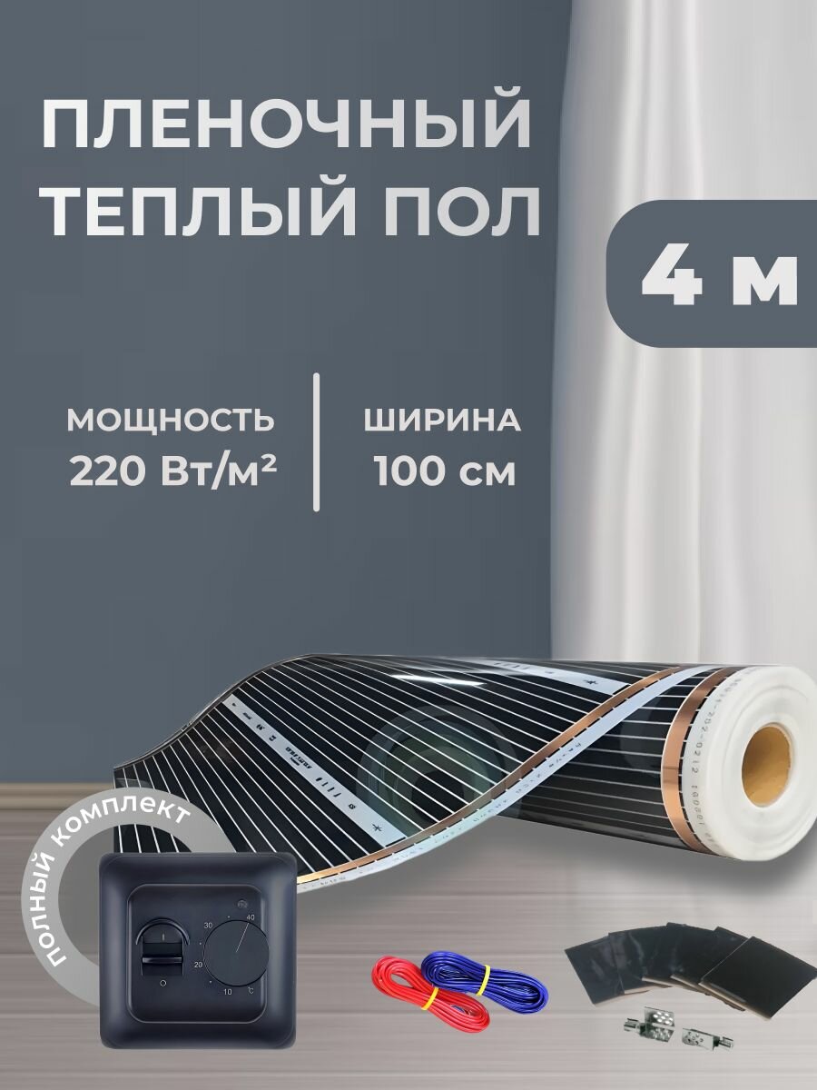 Пленочный теплый пол RexVa 4 м. кв. ширина 100см комплект с Черным механическим терморегулятором