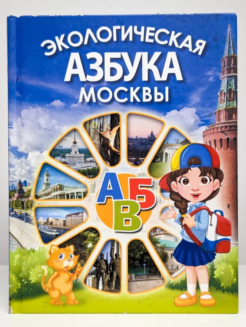 Экологическая азбука Москвы
