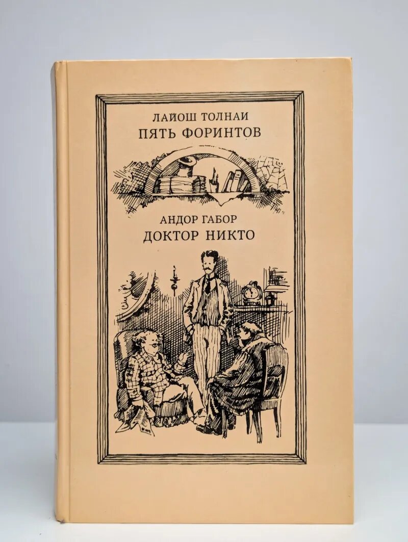 Пять форинтов. Доктор Никто