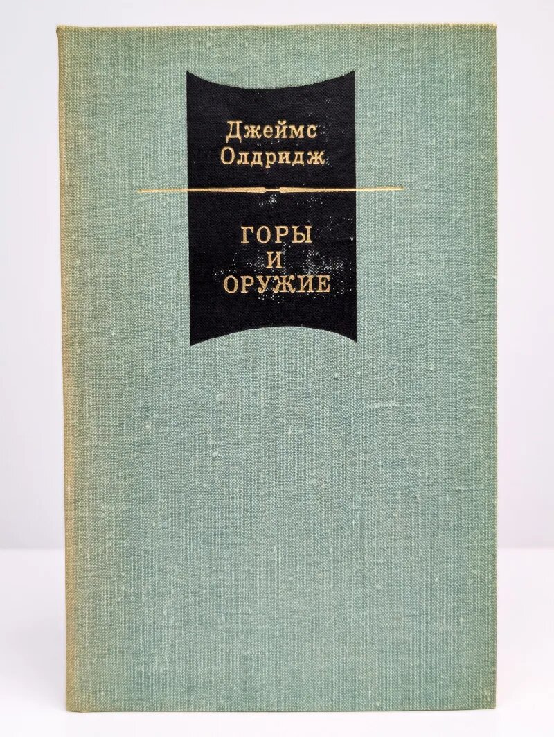 Джеймс Олдридж. В двух томах. Том 2. Горы и оружие