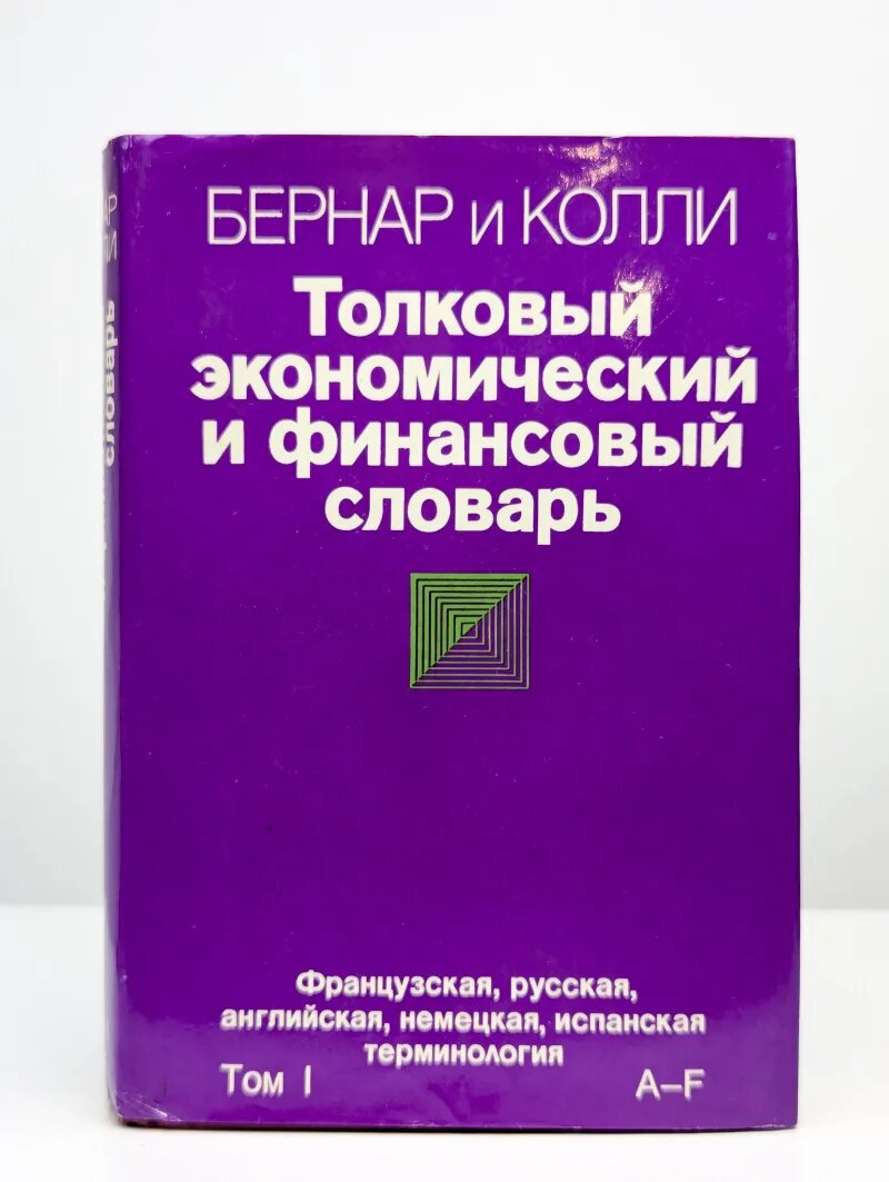 Толковый экономический и финансовый словарь. Том 1