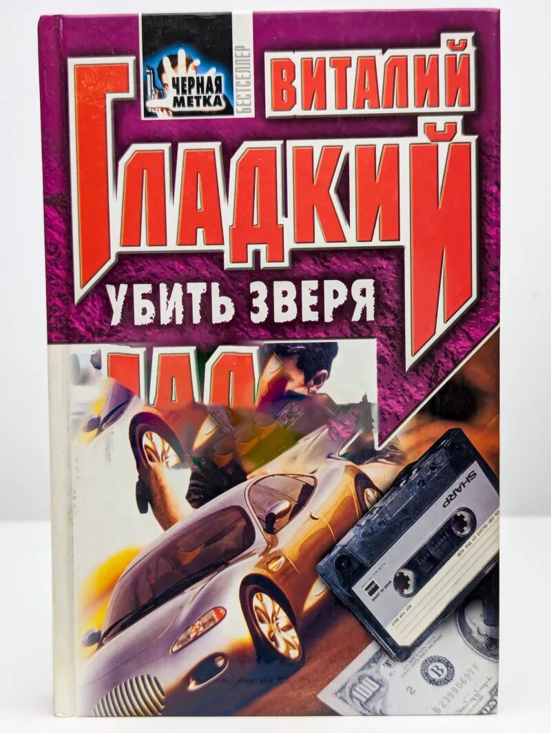 Убить зверя