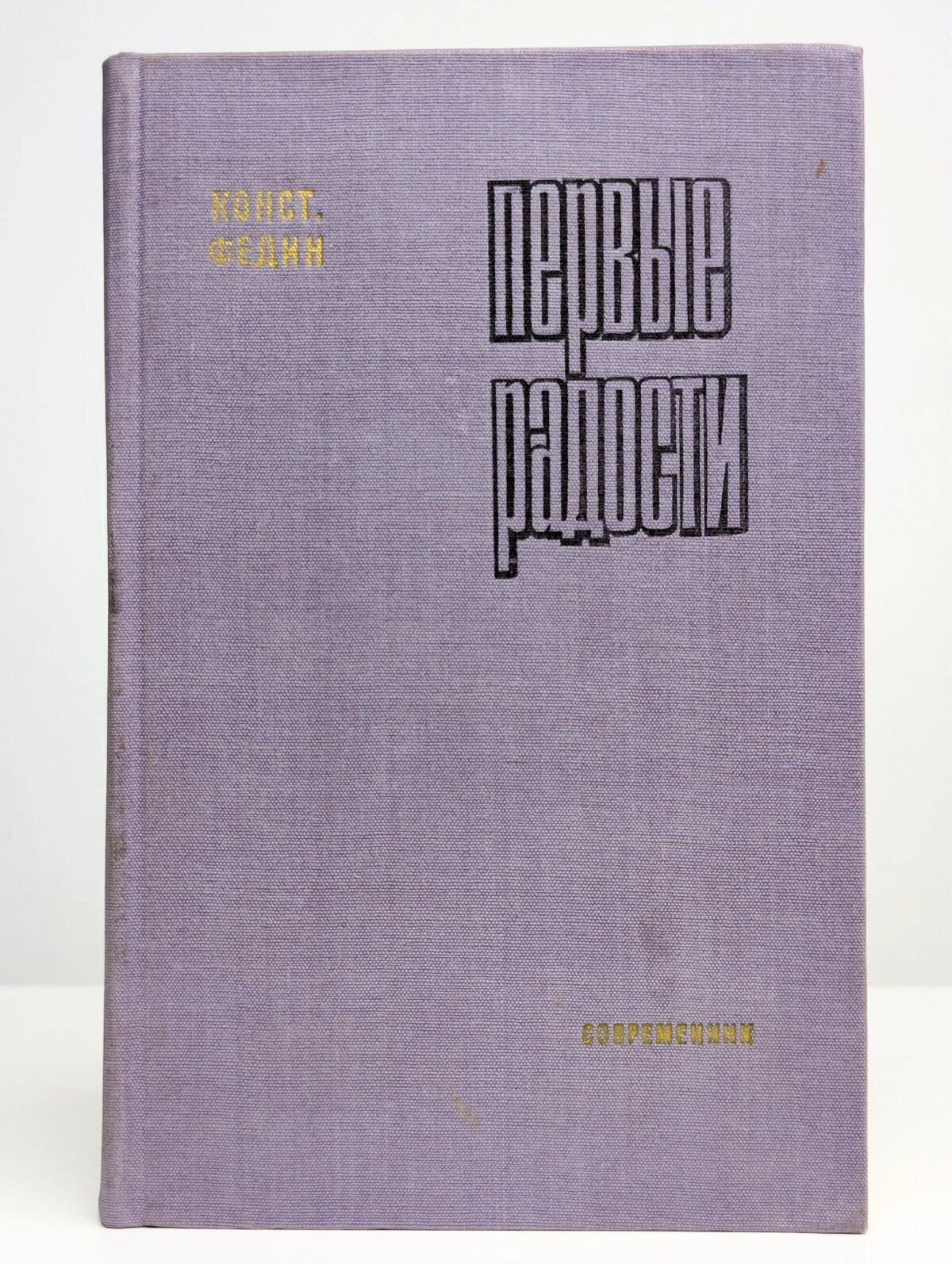 Первые радости