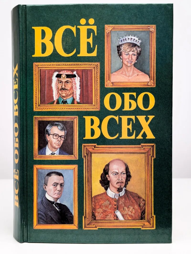 Все обо всех. Том 2