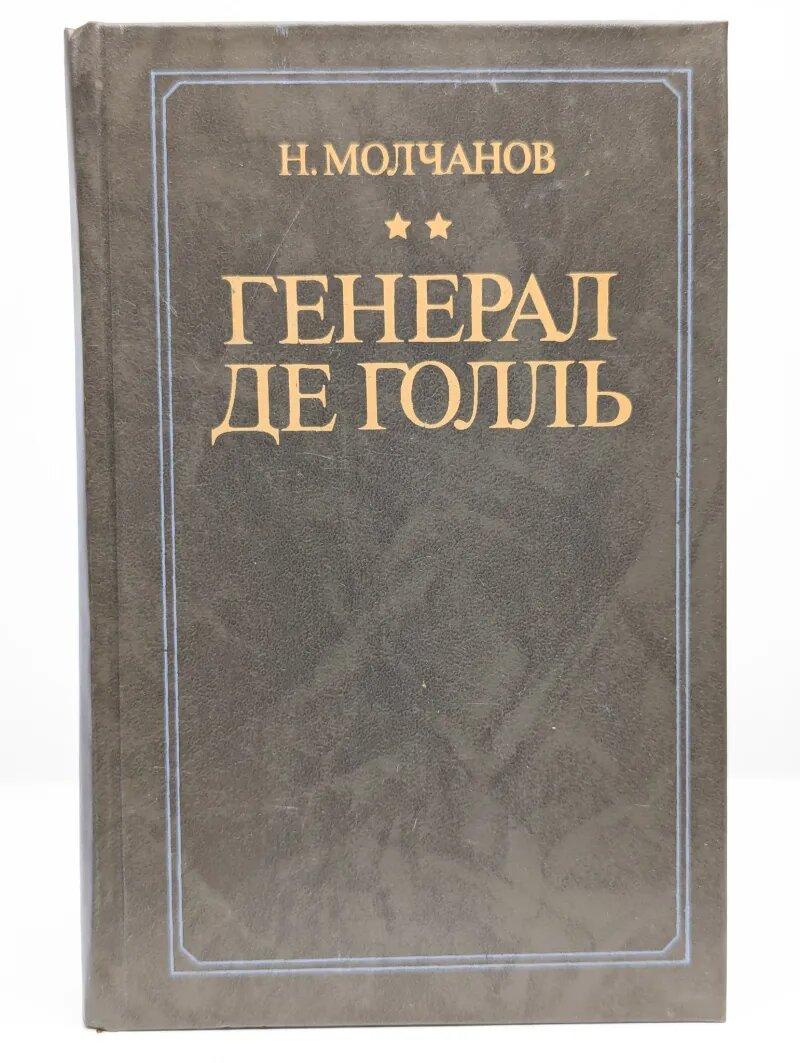 Генерал де Голль