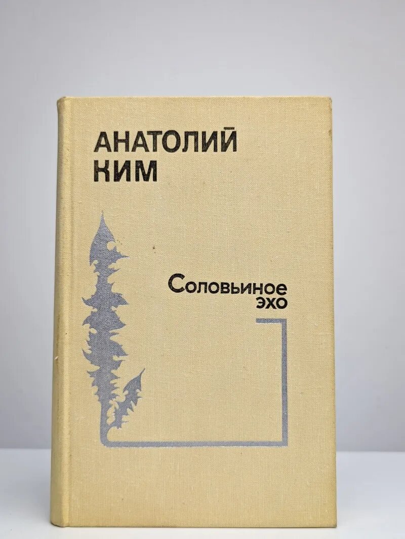 Соловьиное эхо