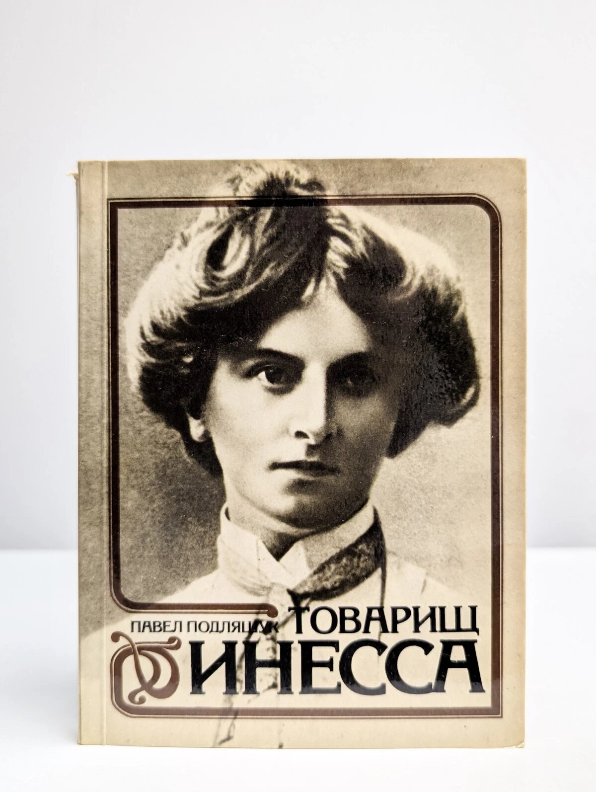 Товарищ Инесса