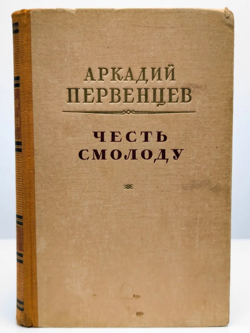 Честь смолоду