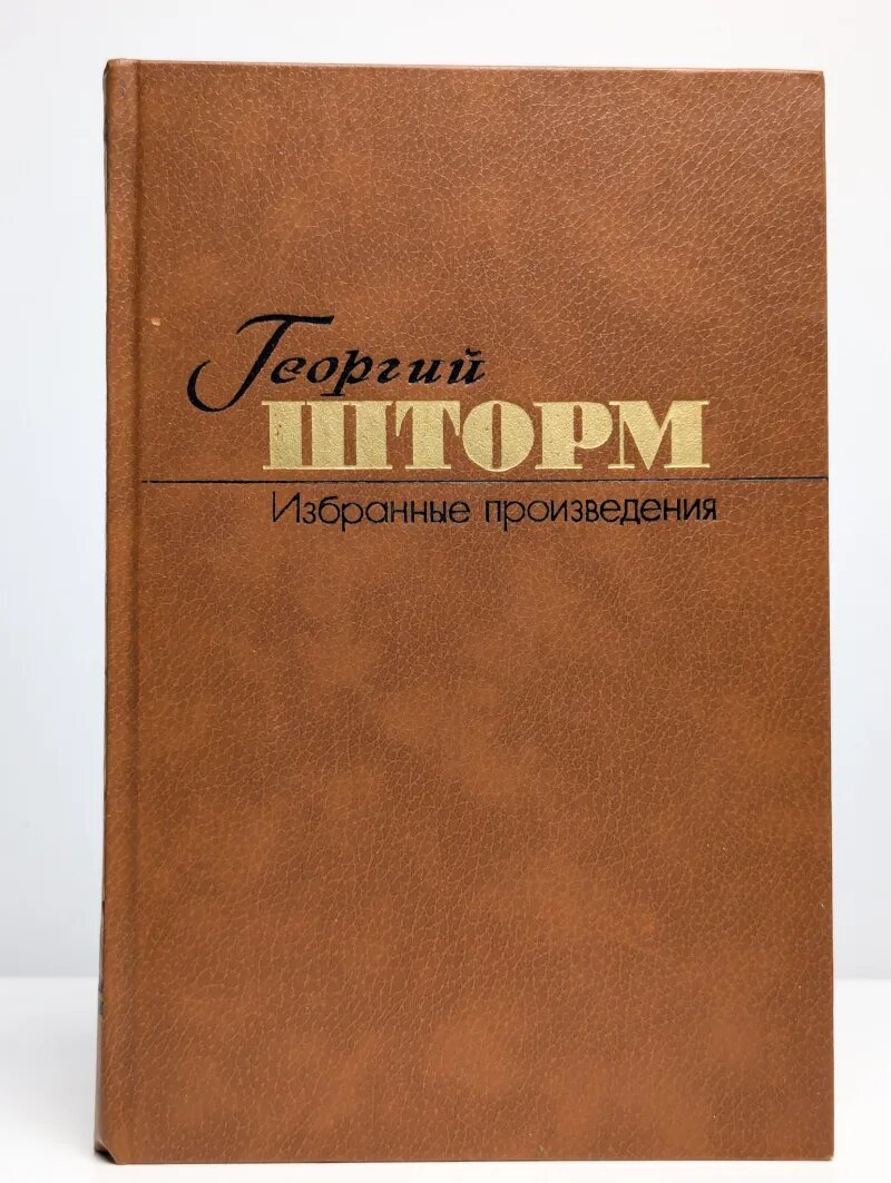 Георгий Шторм. Избранные произведения в двух томах. Том 2