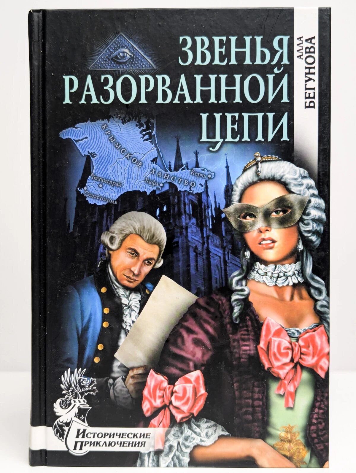 Звенья разорванной цепи Бегунова Алла Игоревна 2011