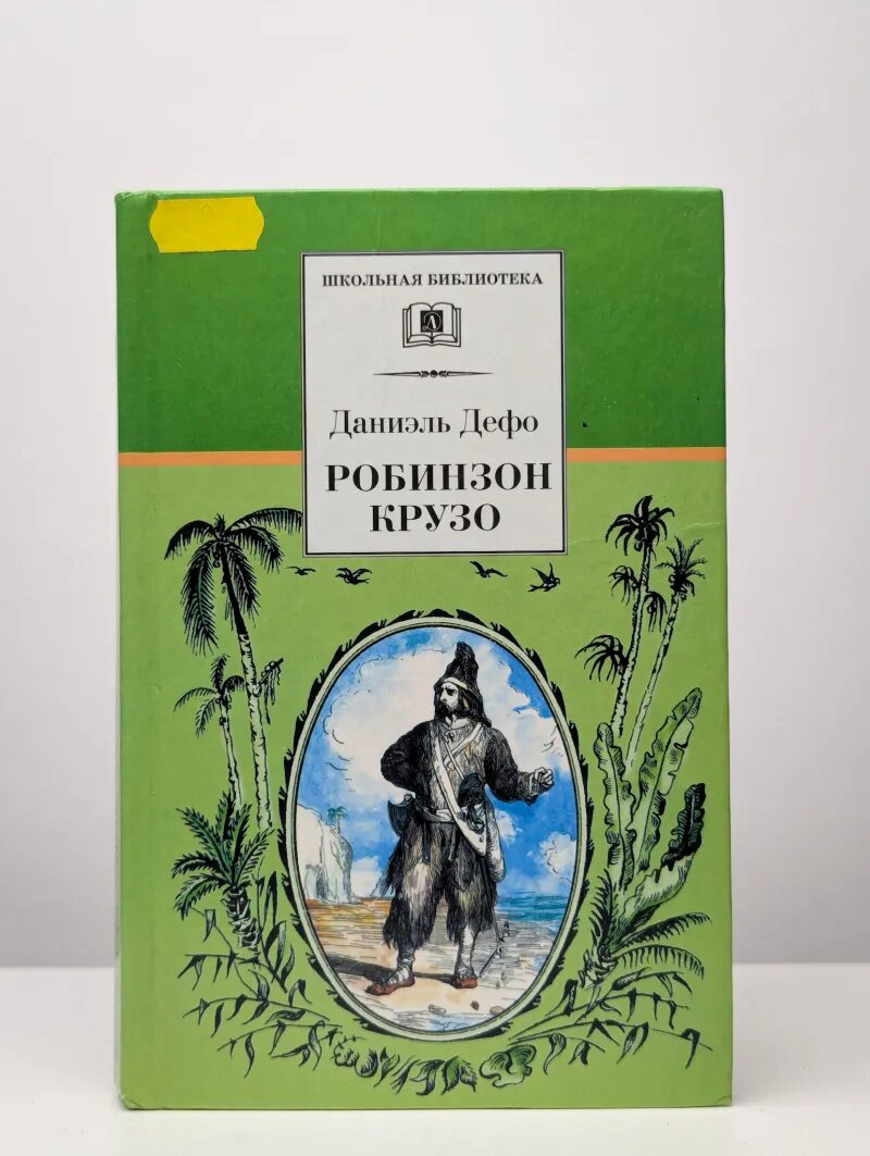 Робинзон Крузо