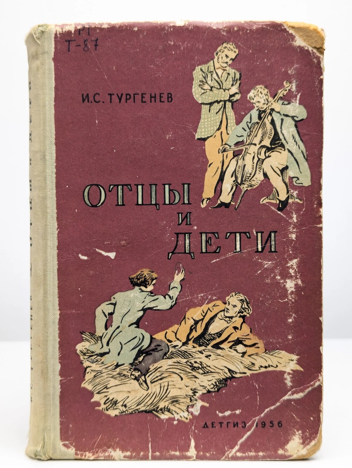 Отцы и дети