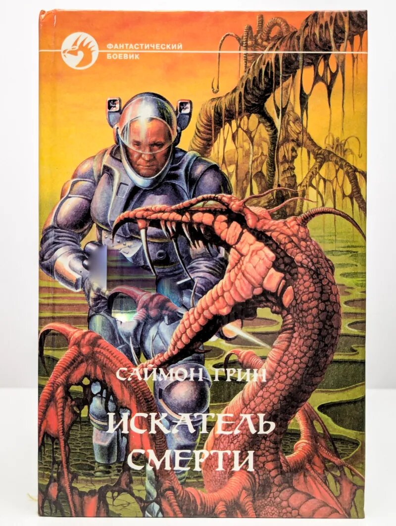 Искатель смерти