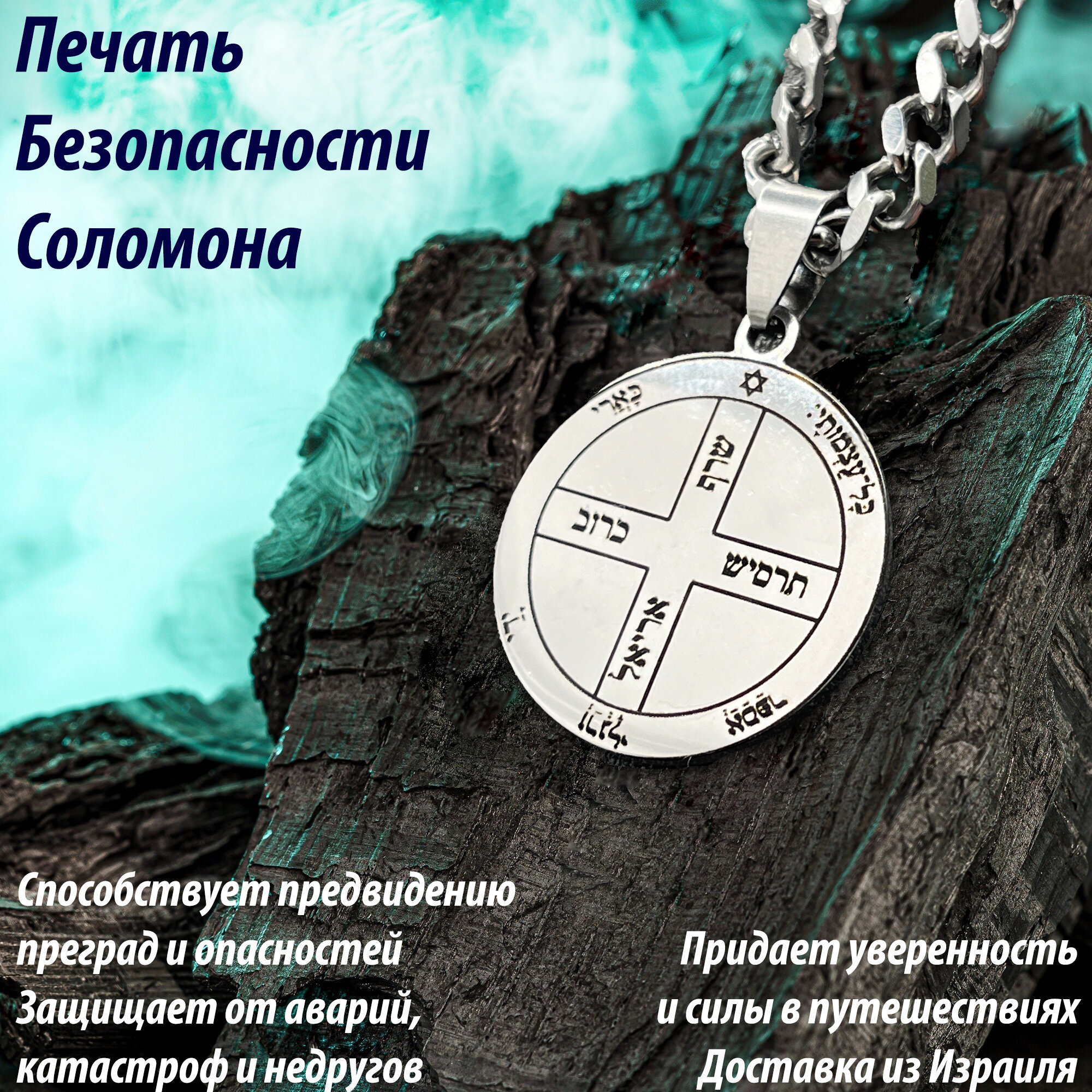 Печать Безопасности Соломона/ шестой пентакль Юпитера