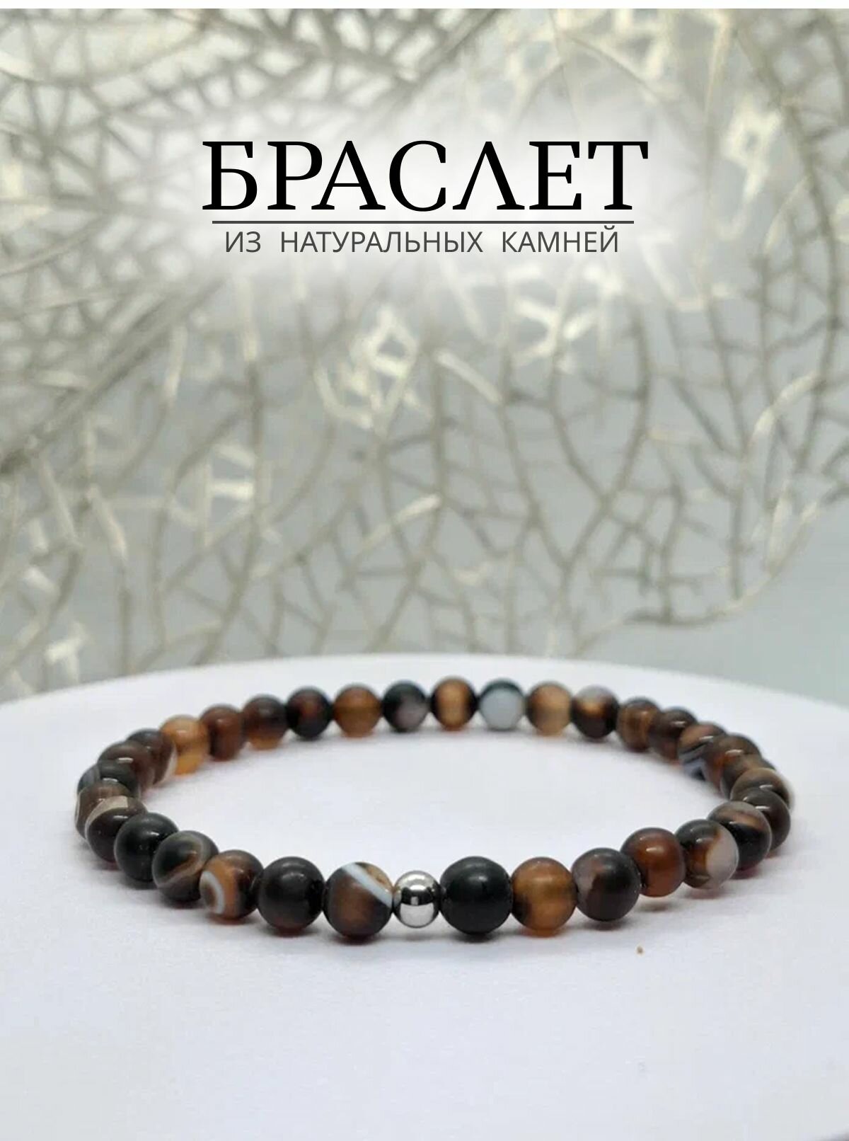 Браслет, агат