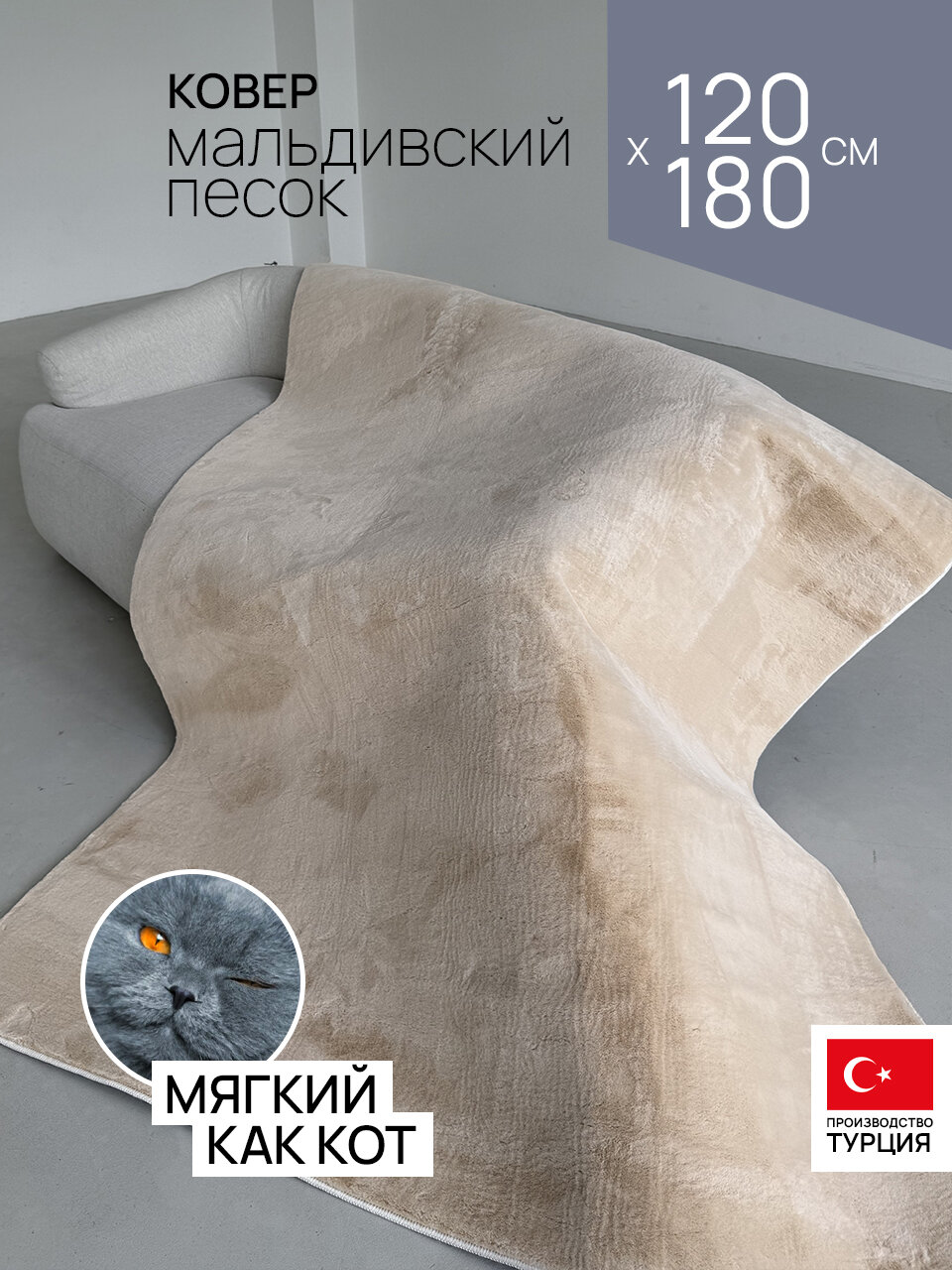 Ковер палас на пол 120х180 мальдивский песок пушистый мягкий
