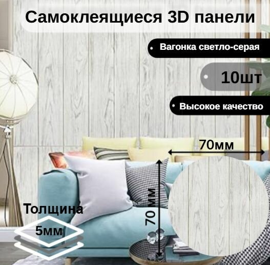 Панели самоклеящиеся для стен 700*700*5мм "Вагонка светло-серая" 10шт