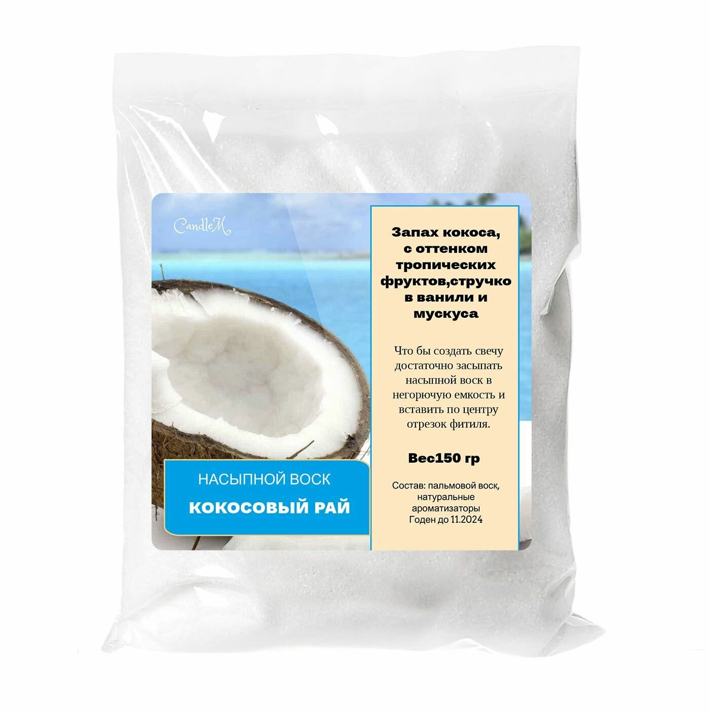 Воск ароматический, кокосовый РАЙ, насыпной в гранулах с фитилем -150 гр