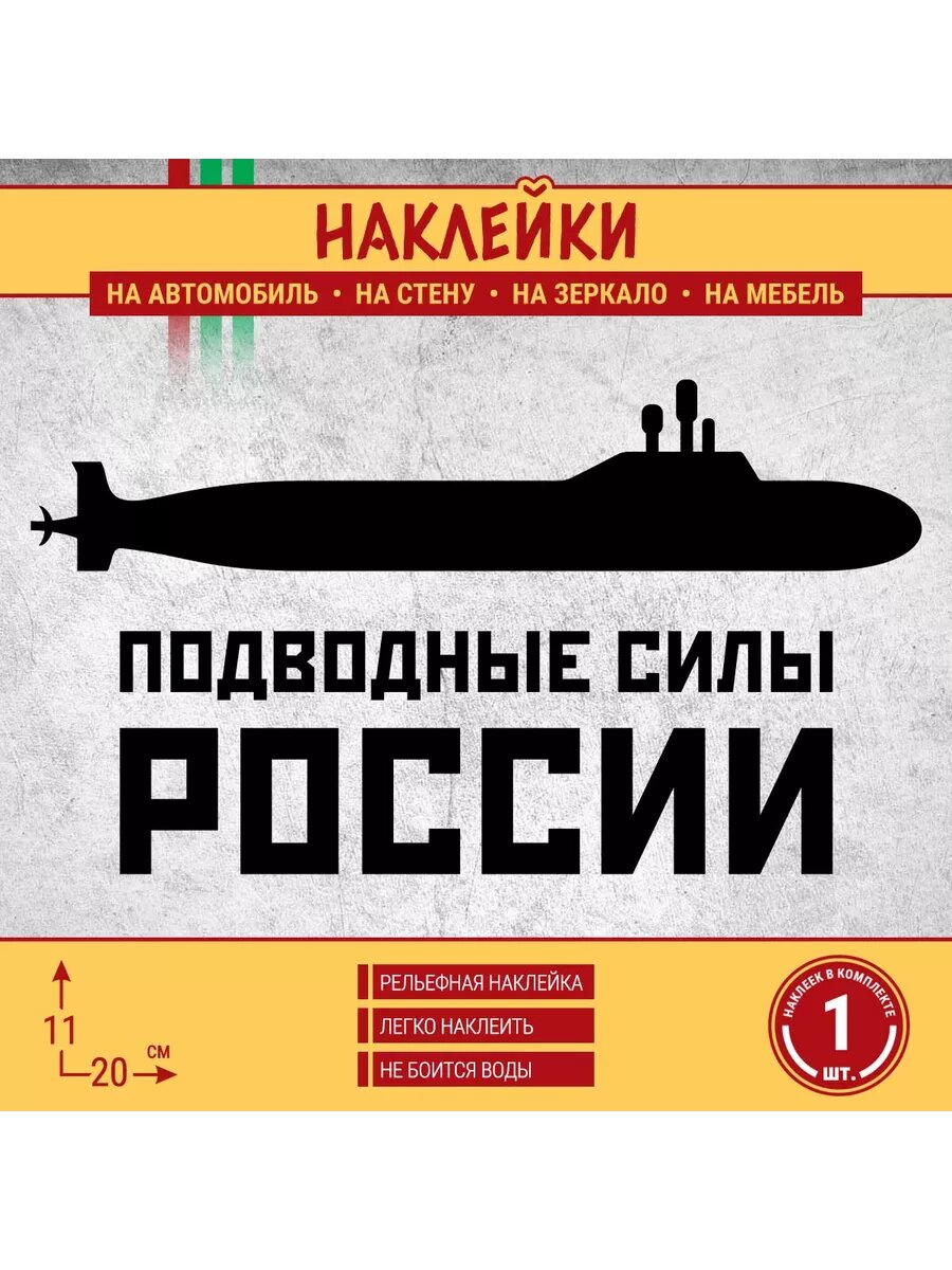 Подводные силы ВМФ России, субмарина - стикер на автомобиль