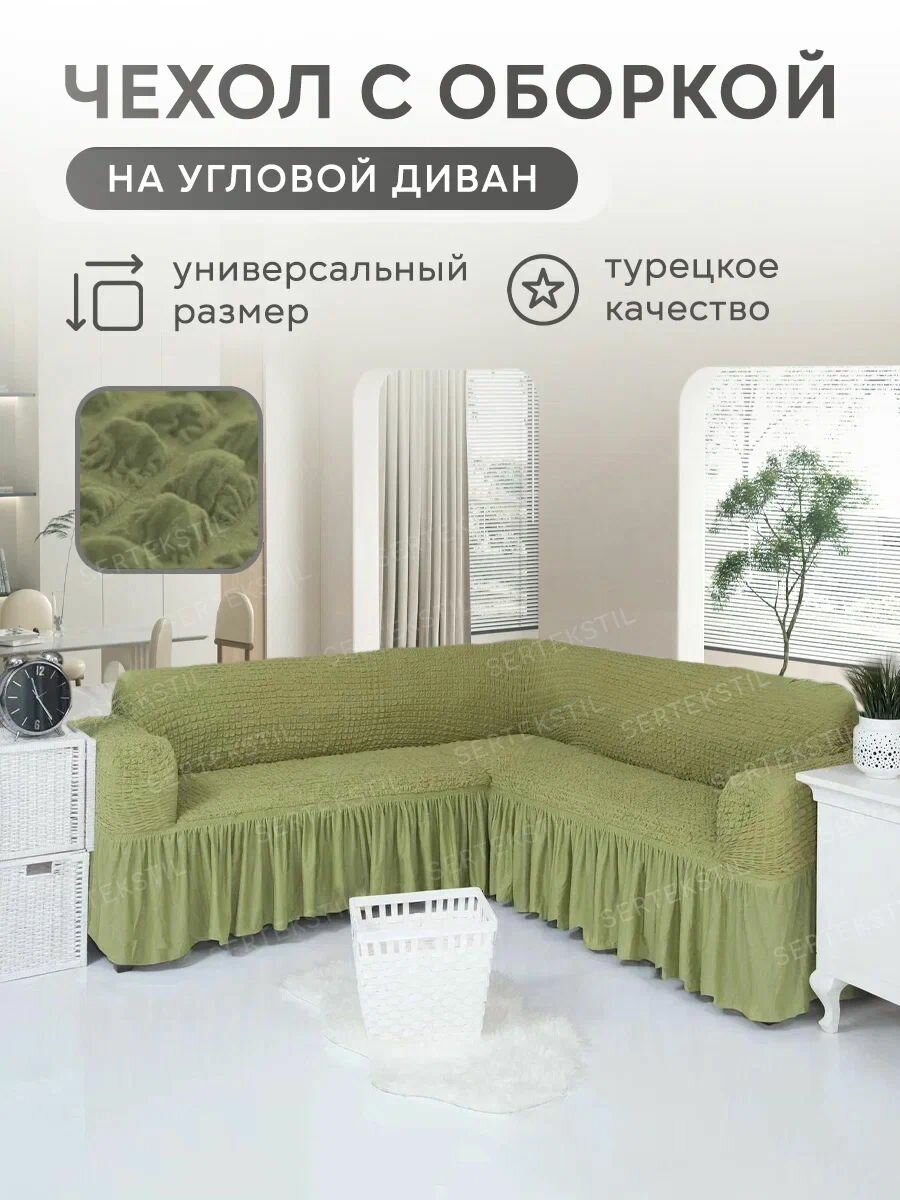 Чехол на угловой диван с оборкой, накидка на диван, универсальный, на резинке, на мягкую мебель