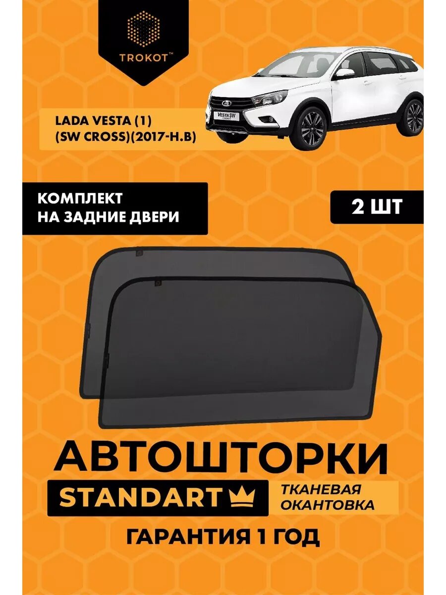 Каркасные автошторки STANDART для LADA Vesta SW Cross