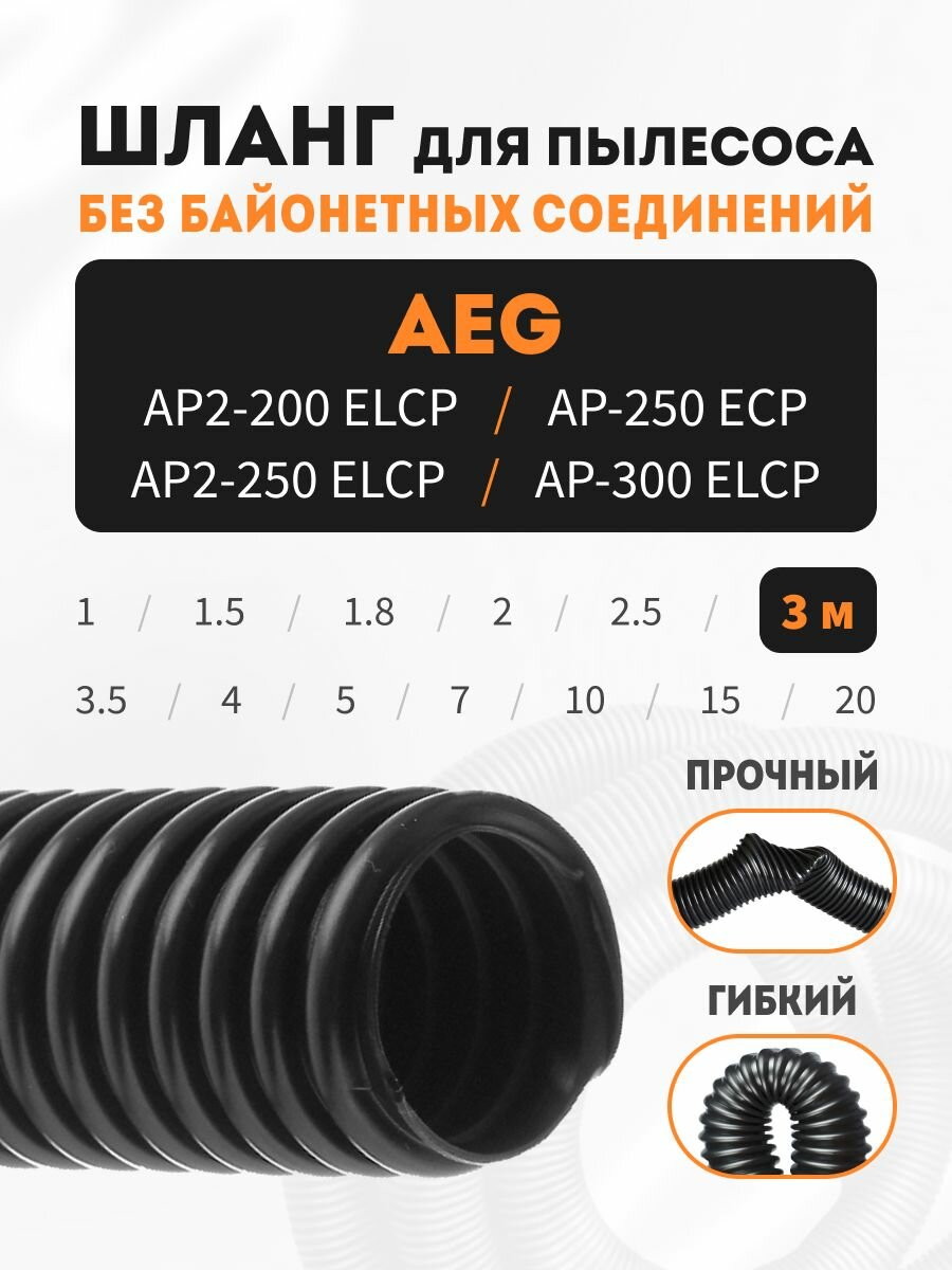 Шланг гибкий 3 м для пылесоса AEG AP2-200 ELCP, AP 250 ECP, AP2-250 ELCP, AP 300 ELCP