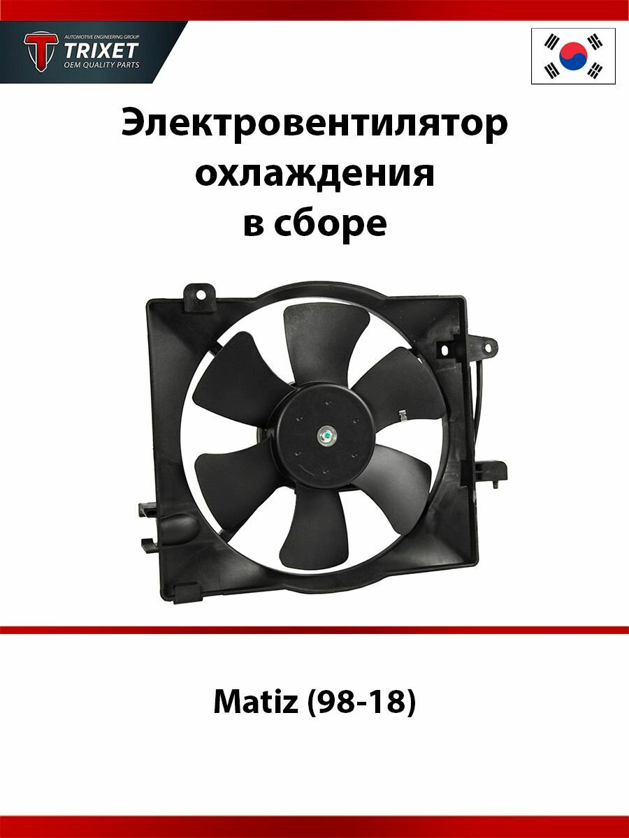 Вентилятор охлаждения в сборе Daewoo Matiz (98-18)