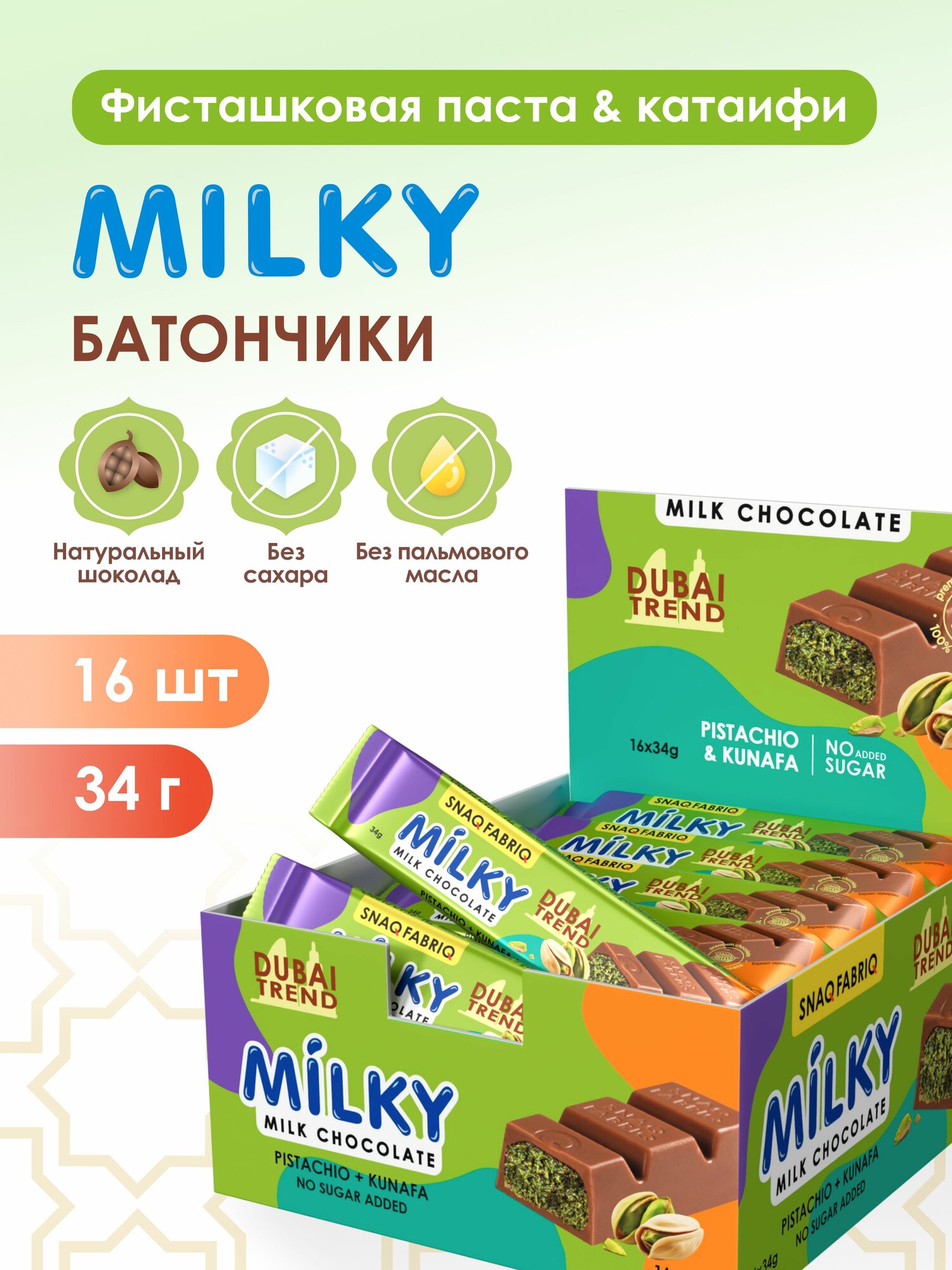 Snaq Fabriq Шоколадные батончики Milky без сахара с фисташковой пастой и тестом катаифи, 16шт х 34г