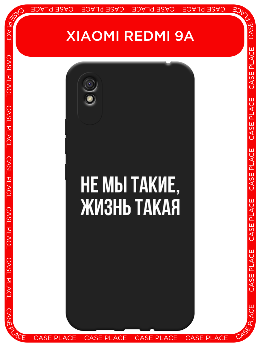 Черный матовый чехол на Xiaomi Redmi 9A / Сяоми Редми 9А с принтом Не мы такие, жизнь такая