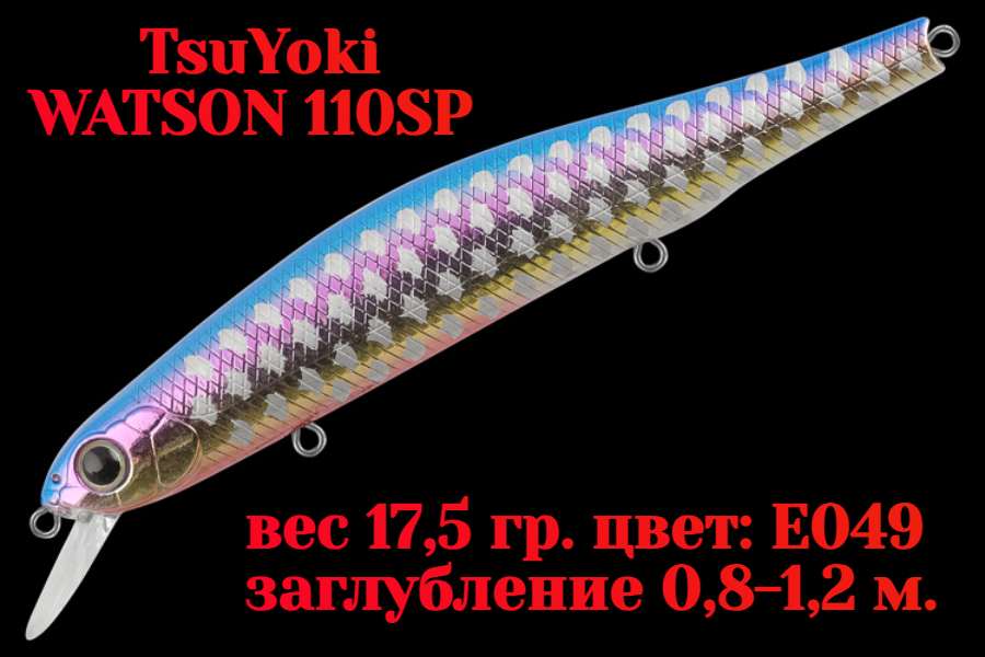 Воблер TsuYoki WATSON 110SP, суспендер , длина 110 мм, вес 17,5 гр, заглубление 0.8 - 1.2 м, цвет E049