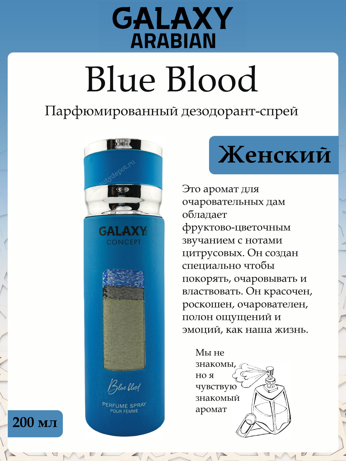 Дезодорант-спрей парфюмированный Женский Galaxy Blue Blood 200мл